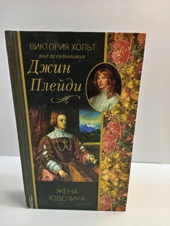 Жена ювелира