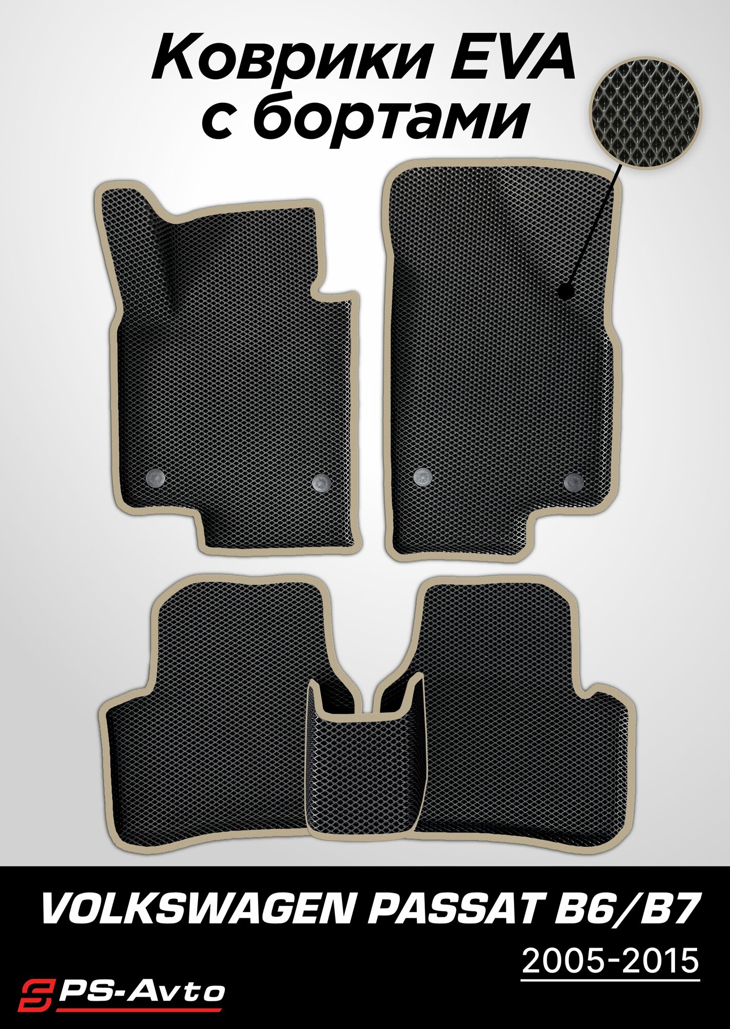 Коврики EVA 3D с бортами Volkswagen Passat B6/B7/CC (круглые крепления, НЕ поворотные) / Фольксваген Пассат Б6 Б7 СС (2005-2015)