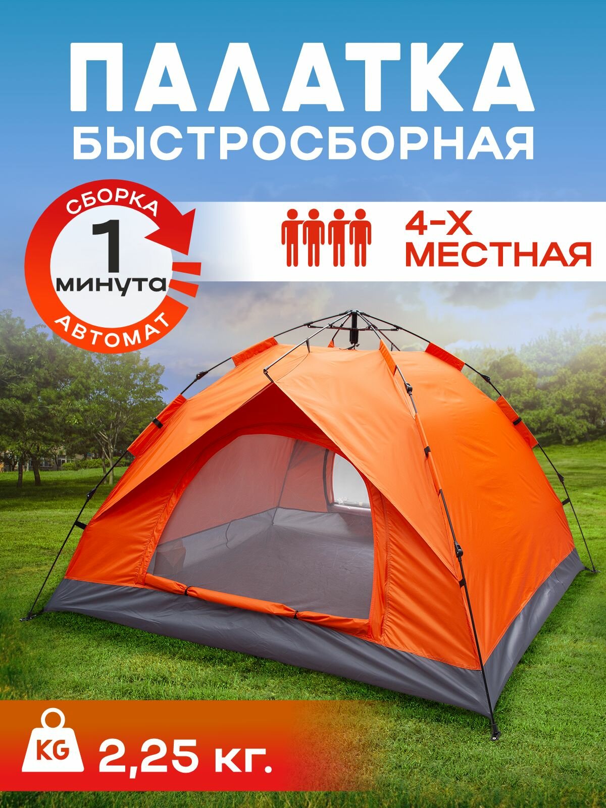 Палатка AMI "MEBEL", 4-х местная, стеклопластиковый каркас, 100% непромокаемая, оранжевая