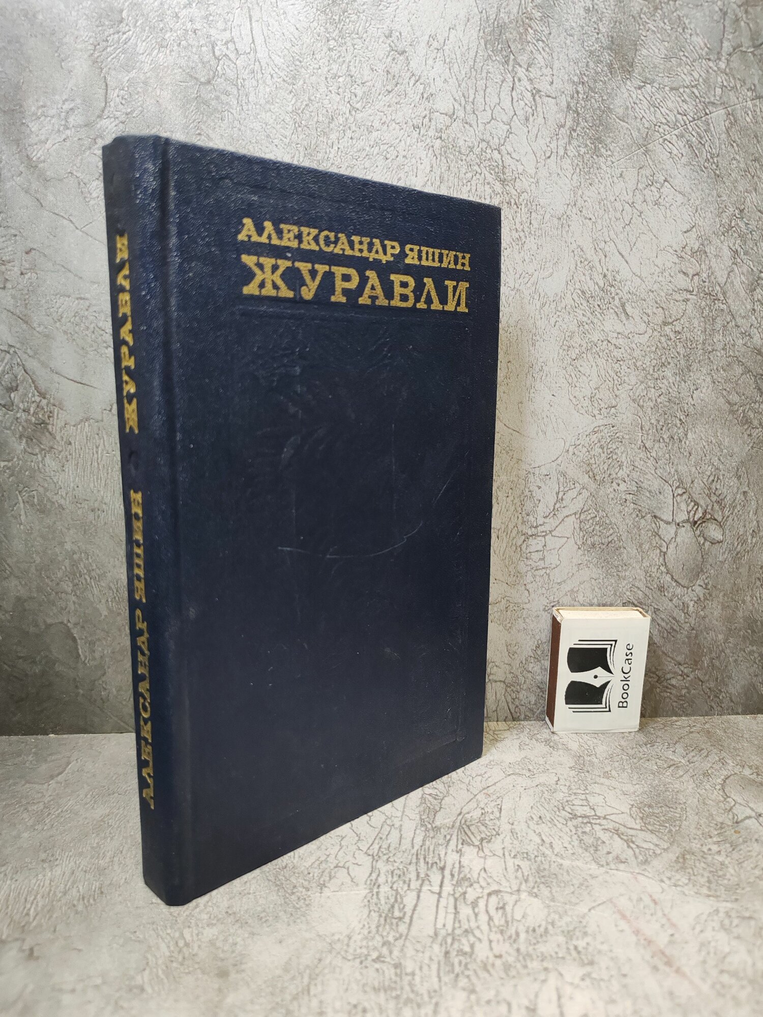 Журавли. (1979 г.)