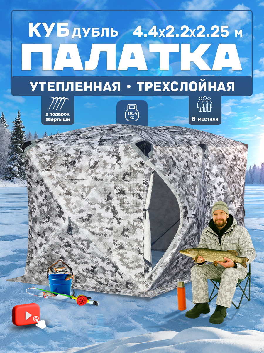 Палатка "Двойной куб", зимняя, для рыбалки, с проклеенными швами