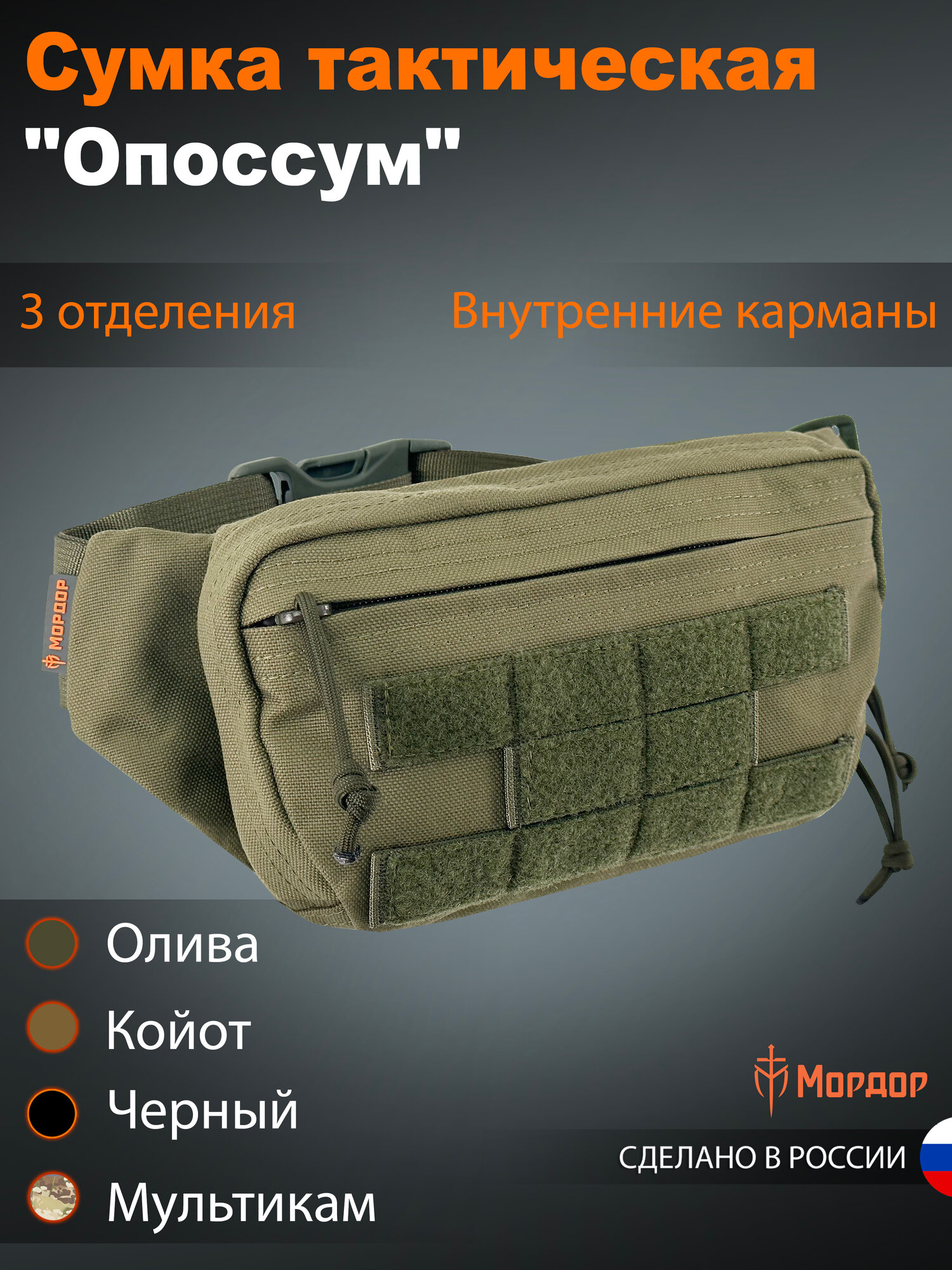 Сумка поясная тактическая "Опоссум"/Олива