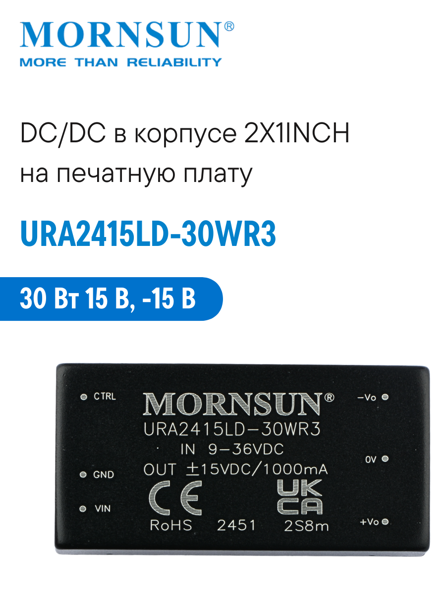 URA2415LD-30WR3 Mornsun Блок питания на печатную плату, в корпусе 2X1INCH, DC/DC 30 Вт 15 В, -15 В, изолированный