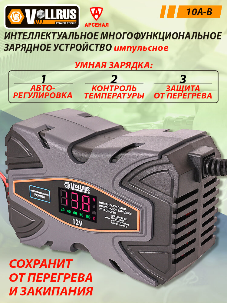 Зарядное устройство импульсное для аккумуляторов автомобиля, мото, AGM/GEL/Start-Stop; 12В; 6А VollRus, 10A-B