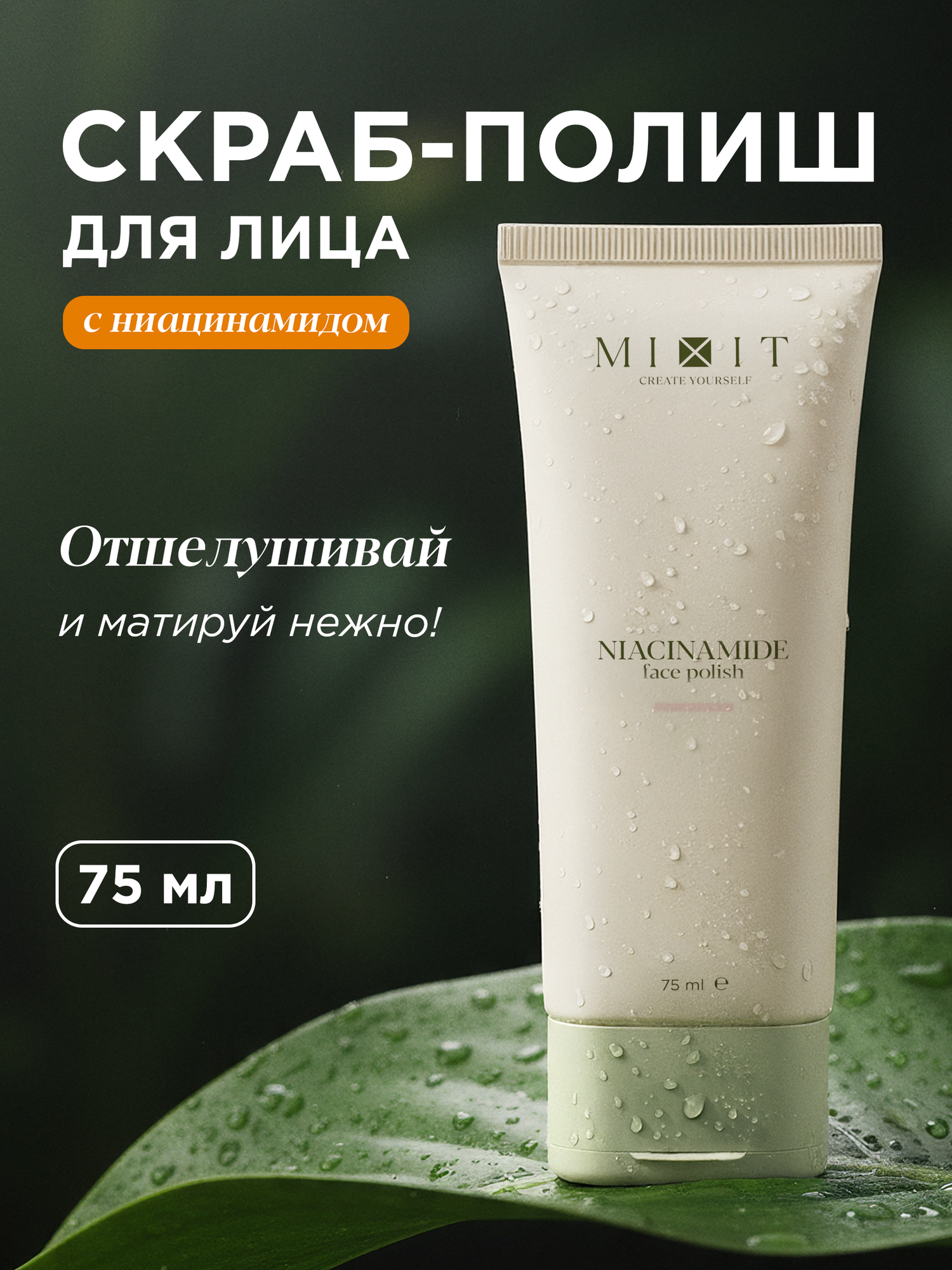 MIXIT Скраб для лица от черных точек и прыщей с ниацинамидом