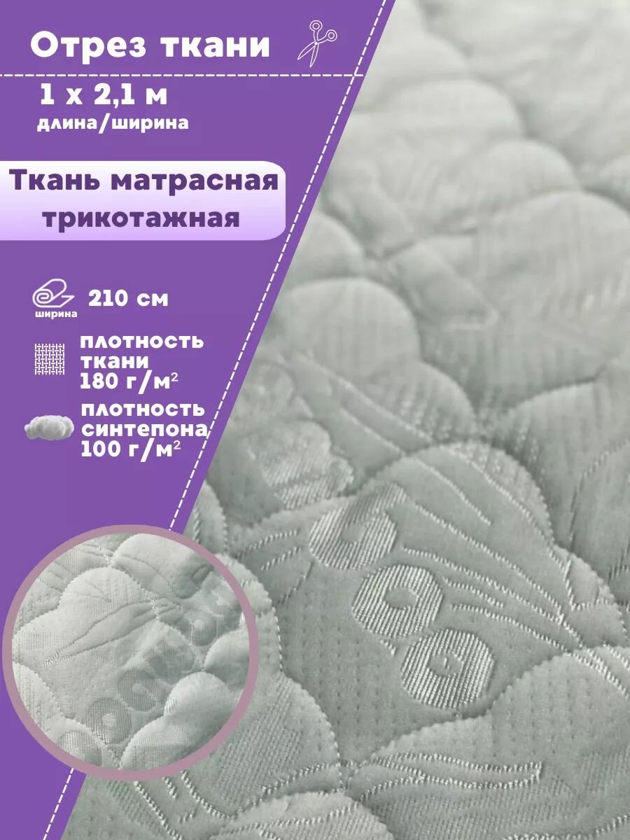 Ткань матрасная трикотажная стеганая на синтепоне "Бамбук", ш-210 см, пл. 280 г/м2(синтепон 100гр/м2, трикотаж 180гр/м2), отрез 1 метр