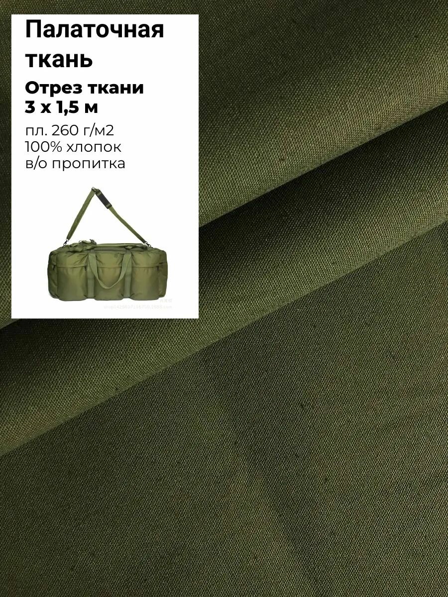 Ткань Палаточная, хлопок с во пропиткой, цв. темно-зеленый, пл. 260 г/м2, ш-150 см, отрез 3 метра