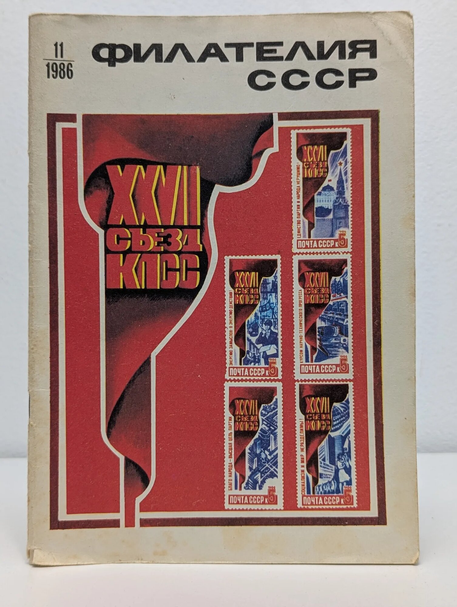 Филателия СССР №11/1986 Сборник 1986