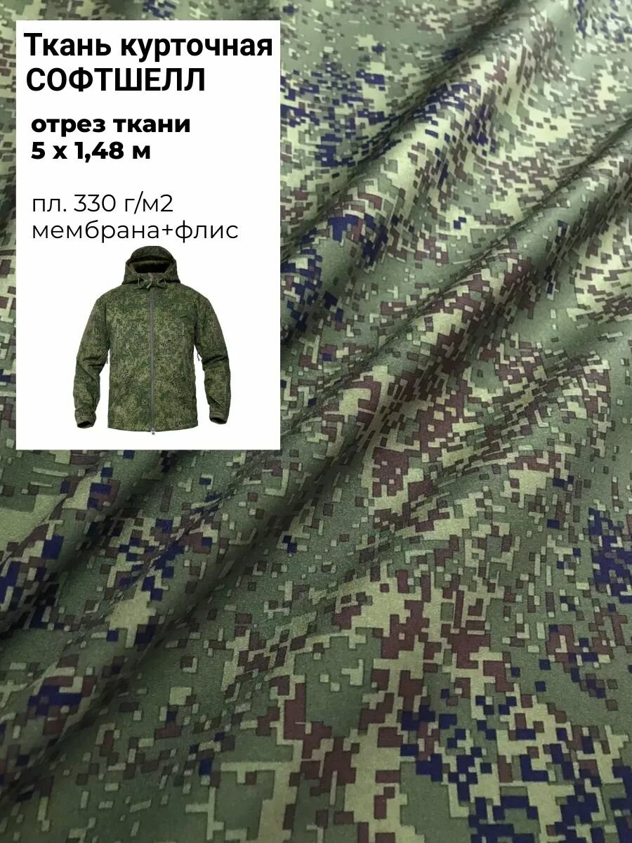 Ткань Софтшелл КМФ, флис+мембрана+курточная ткань, отрез 5 м, Ш-150см, пл 330гр/м