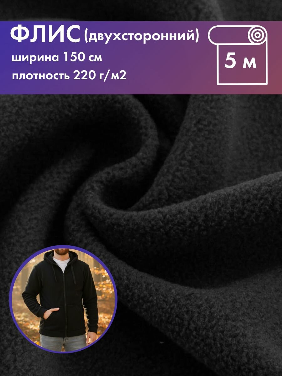 Ткань Флис двухсторонний/ цв. т. черный, пл. 220 г/м2, ш-165 см, отрез 5 метров