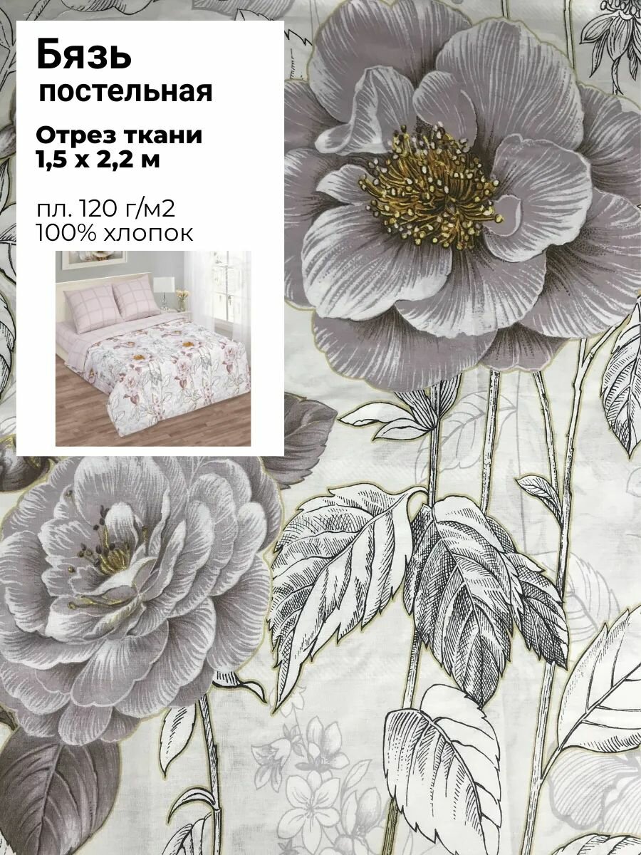 Ткань Бязь "Сонет", пл. 120 г/м2, ш-220 см, отрез 1,5 метра