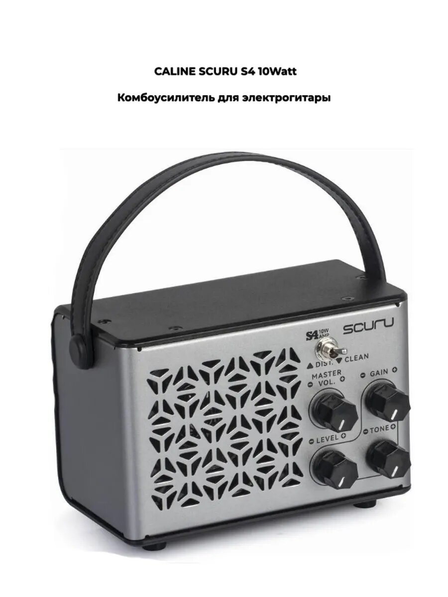 CALINE SCURU S4 10Watt - Комбоусилитель для электрогитары