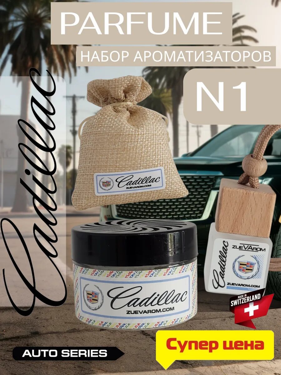 "CADILLAC" Набор Ароматизаторов N1