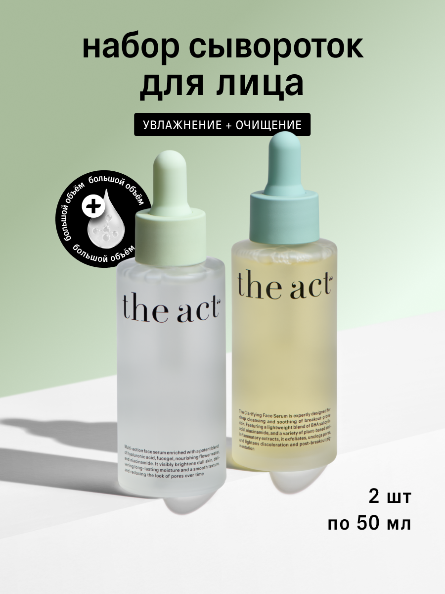 Набор сывороток увлажняющая и очищающая для лица
