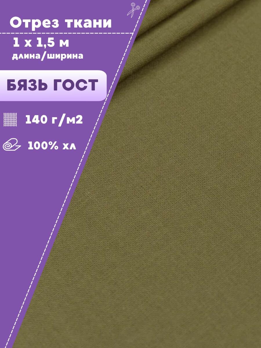 Ткань Бязь ГОСТ однотонная, цв. св. хаки, 100% хлопок, пл. 140 г/м2, ш-150 см, отрез 1 метр