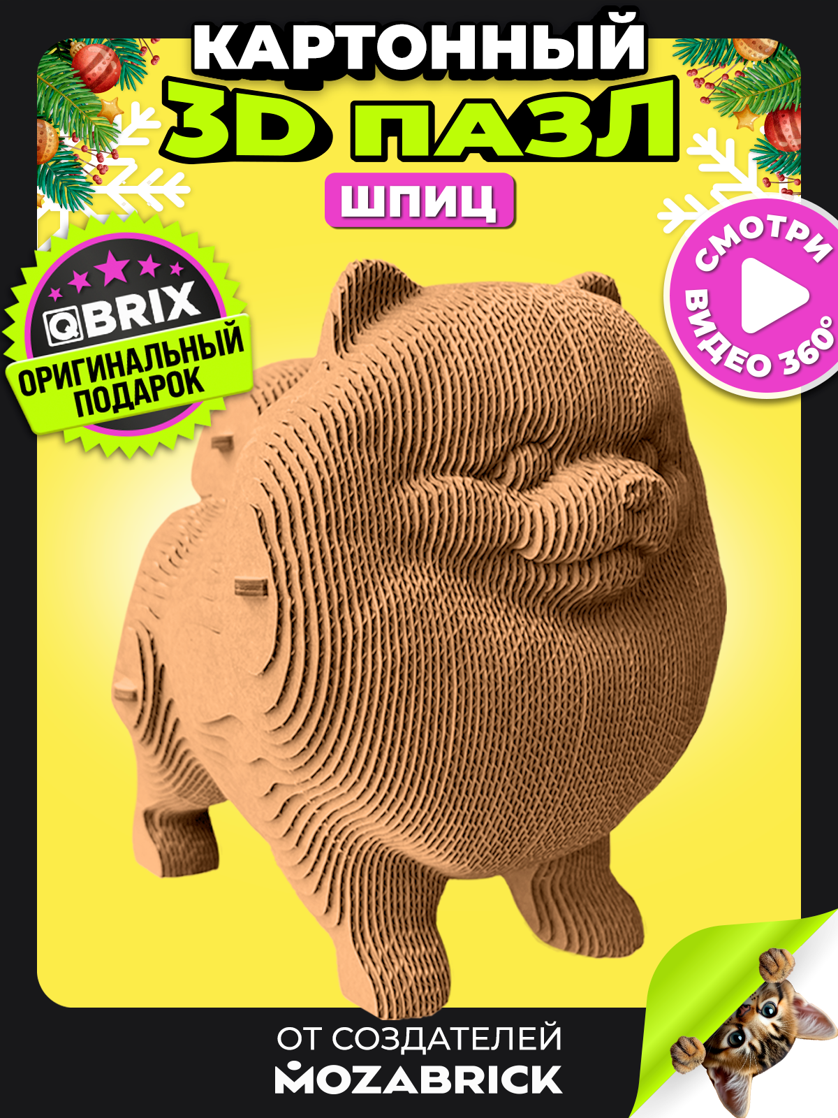 Конструктор 3D QBRIX "Шпиц", 125 деталей, картон, сборка без ножниц