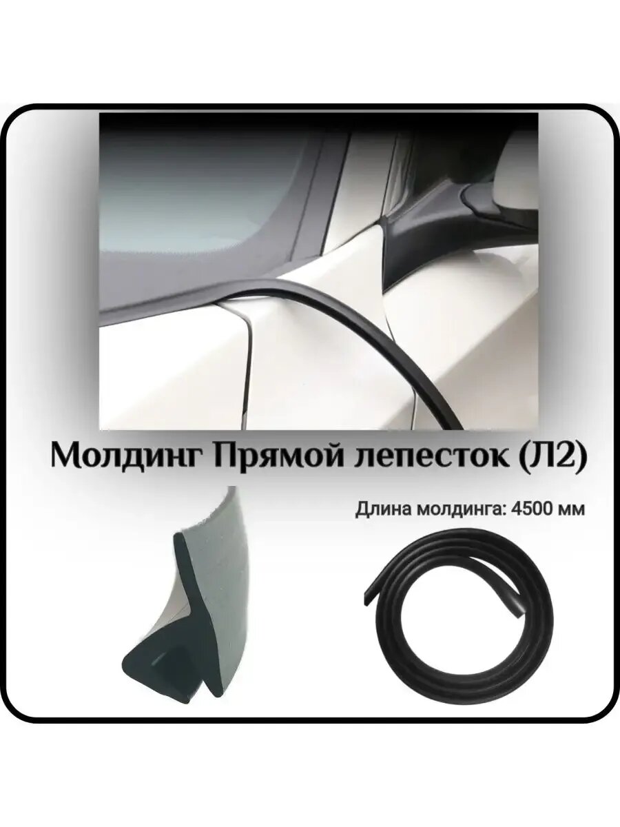 Молдинг для автомобиля L - 4500 мм Прямой лепесток (Л2)