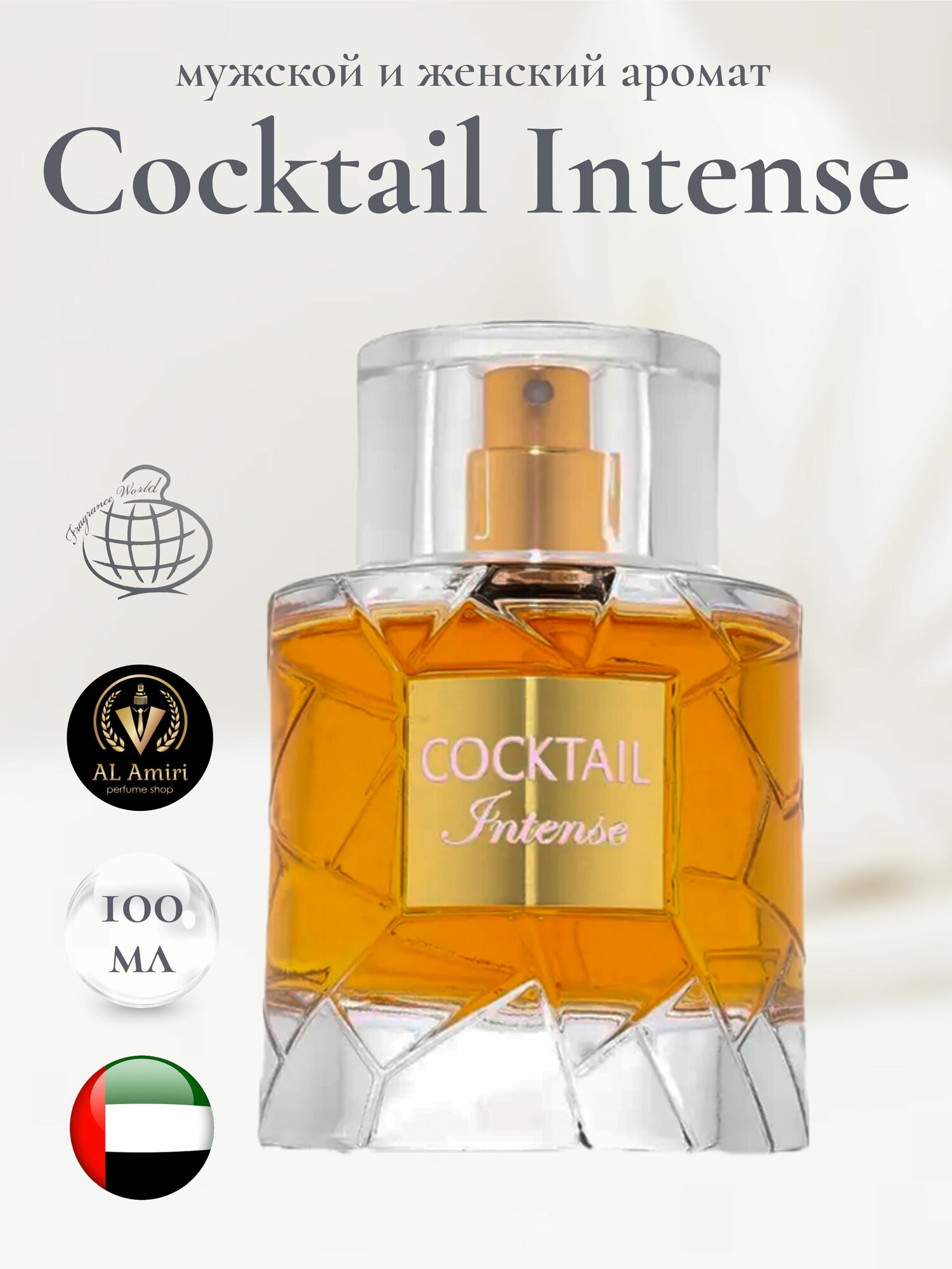 Арабские духи унисекс парфюм стойкий Cocktail Intense, Fragrance World, 100 мл
