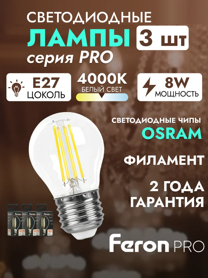 Лампа светодиодная E27 шар 8W 4000К 3 шт