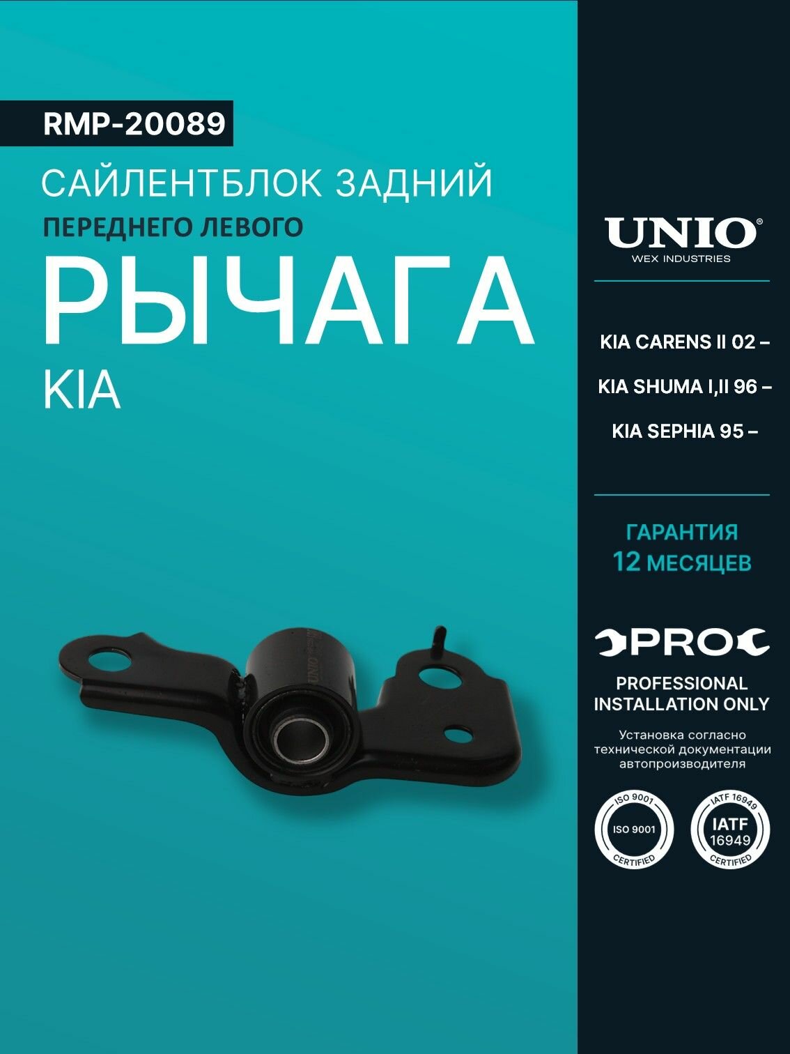 С/блок задний переднего левого рычага Kia Carens II 02-, Shuma I, II 96-, Sephia 95-