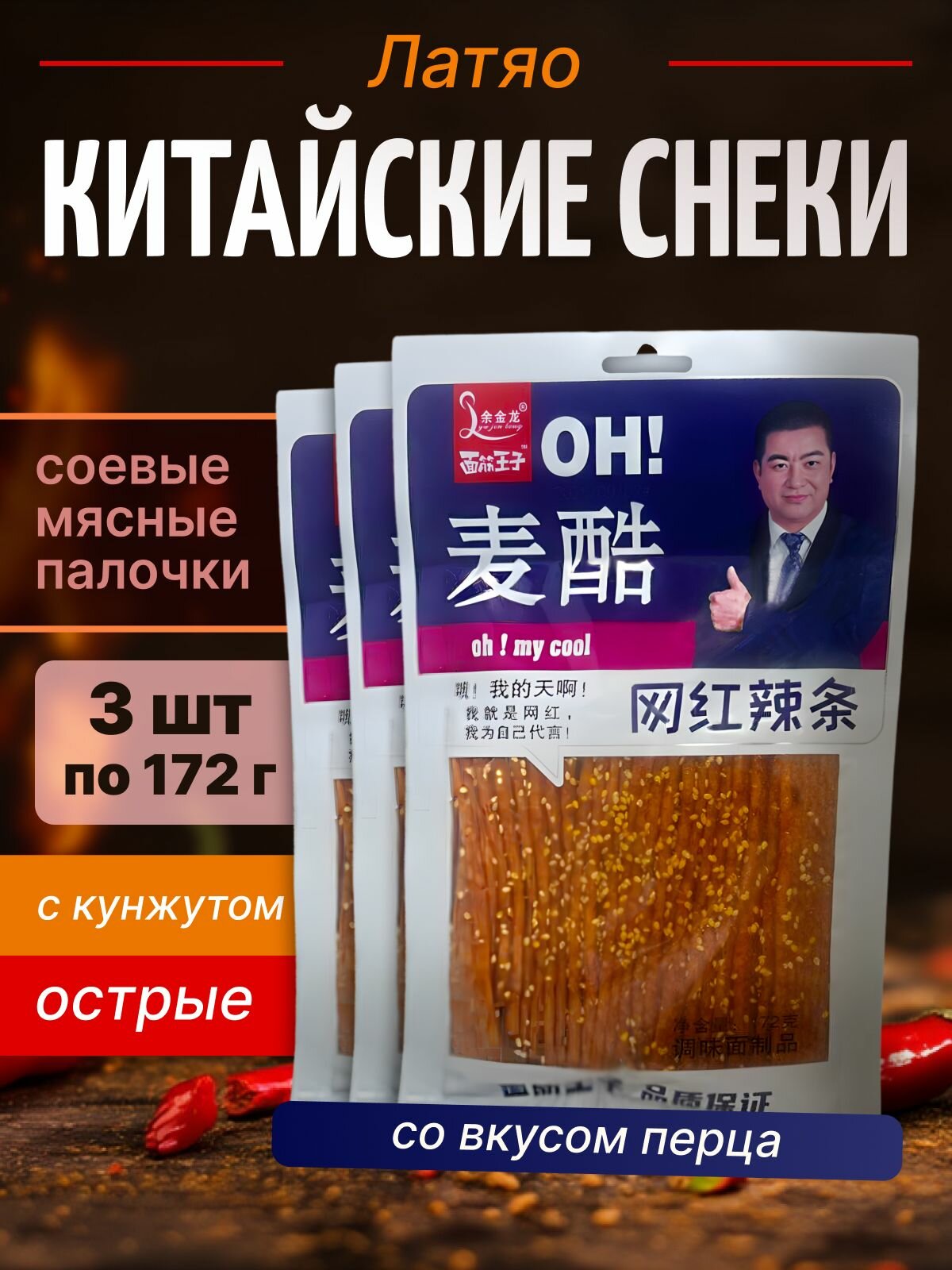 Китайские снеки Латяо большие полоски с кунжутом, мясо соевое 172гр 3шт.