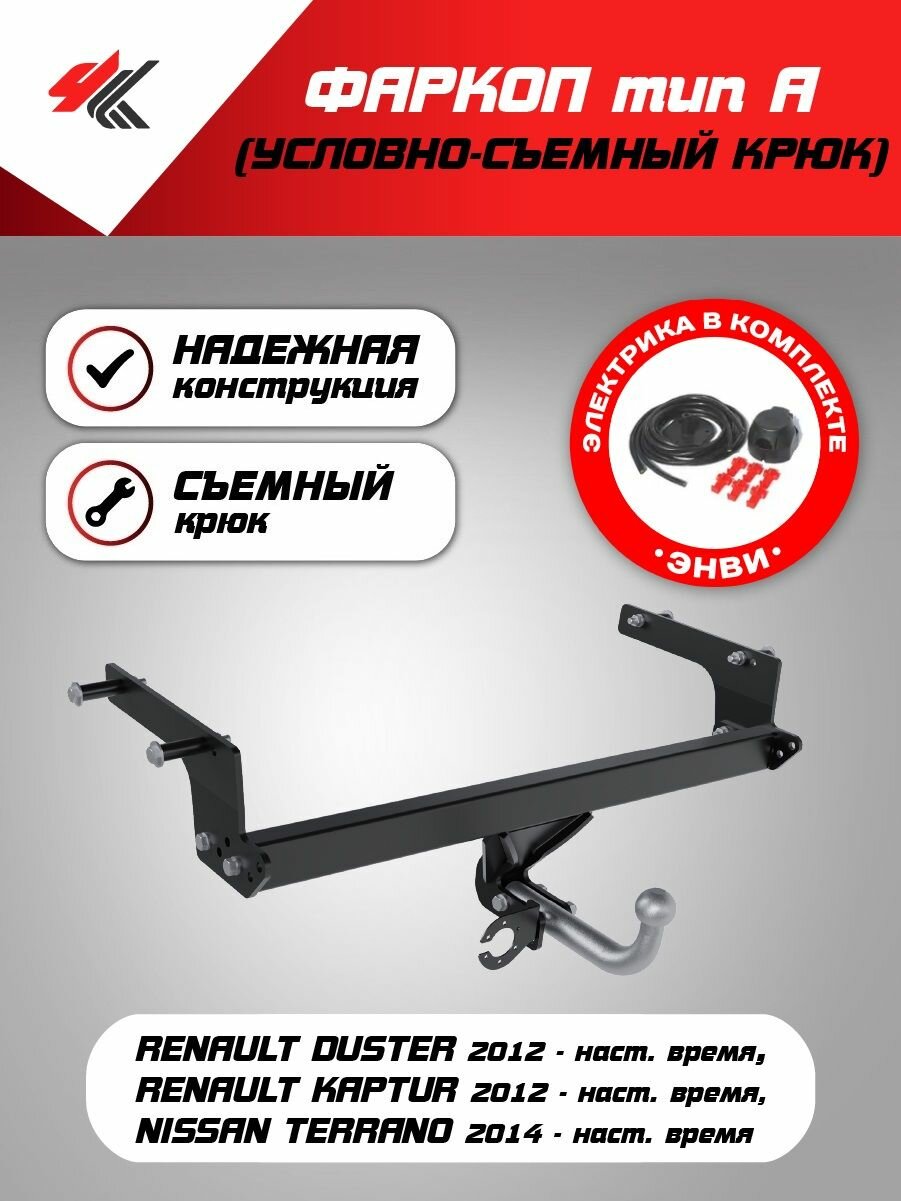 Фаркоп (тип "A") Рено Дастер (2012-Н. В.), Рено Каптур (2012-Н. В.), Ниссан Террано (2014-Н. В.) "PT-Group" + электрика "Энви"