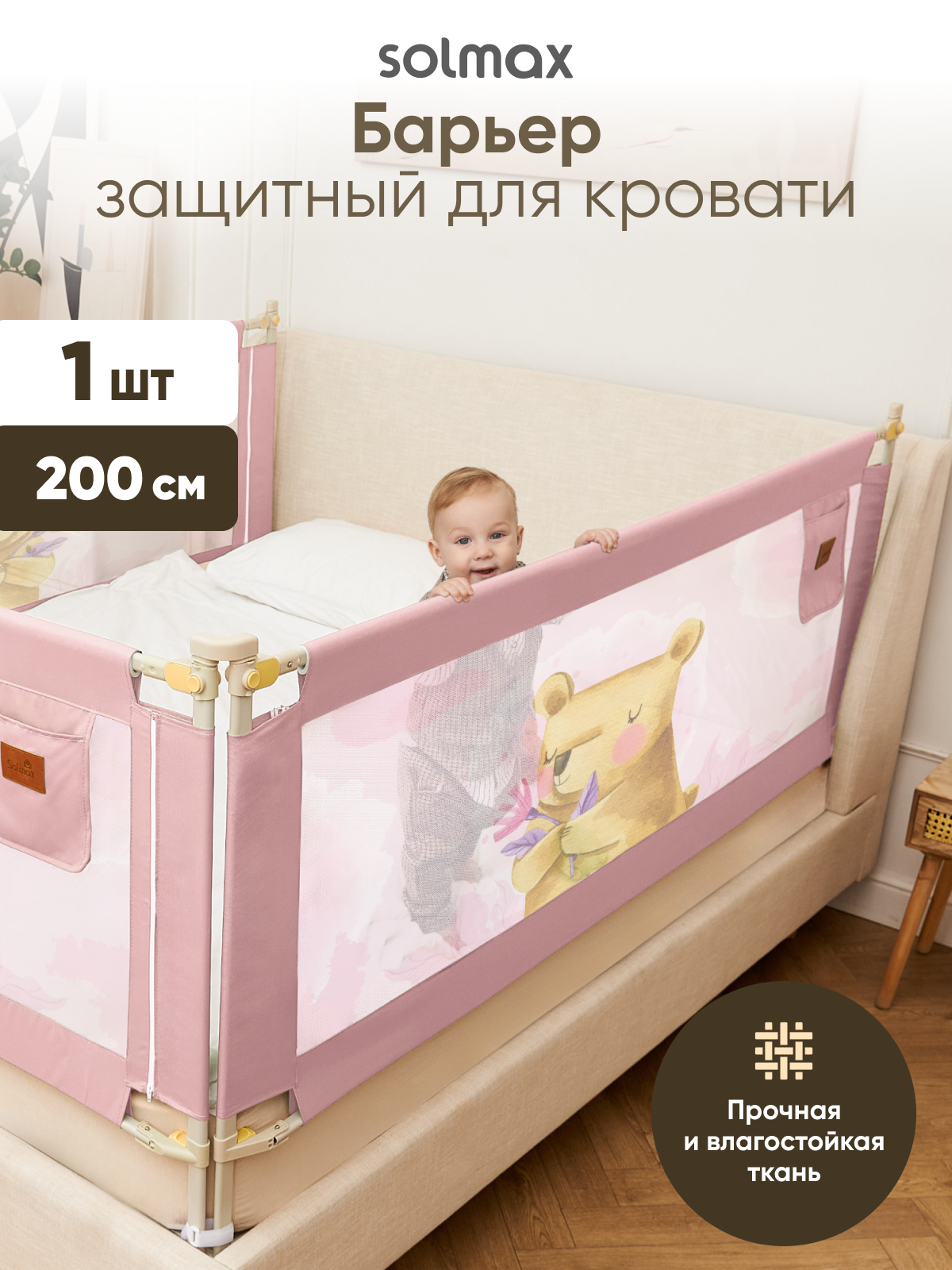 Барьер защитный для кровати от падений, бортик в кроватку для малыша 200 см SOLMAX, розовый