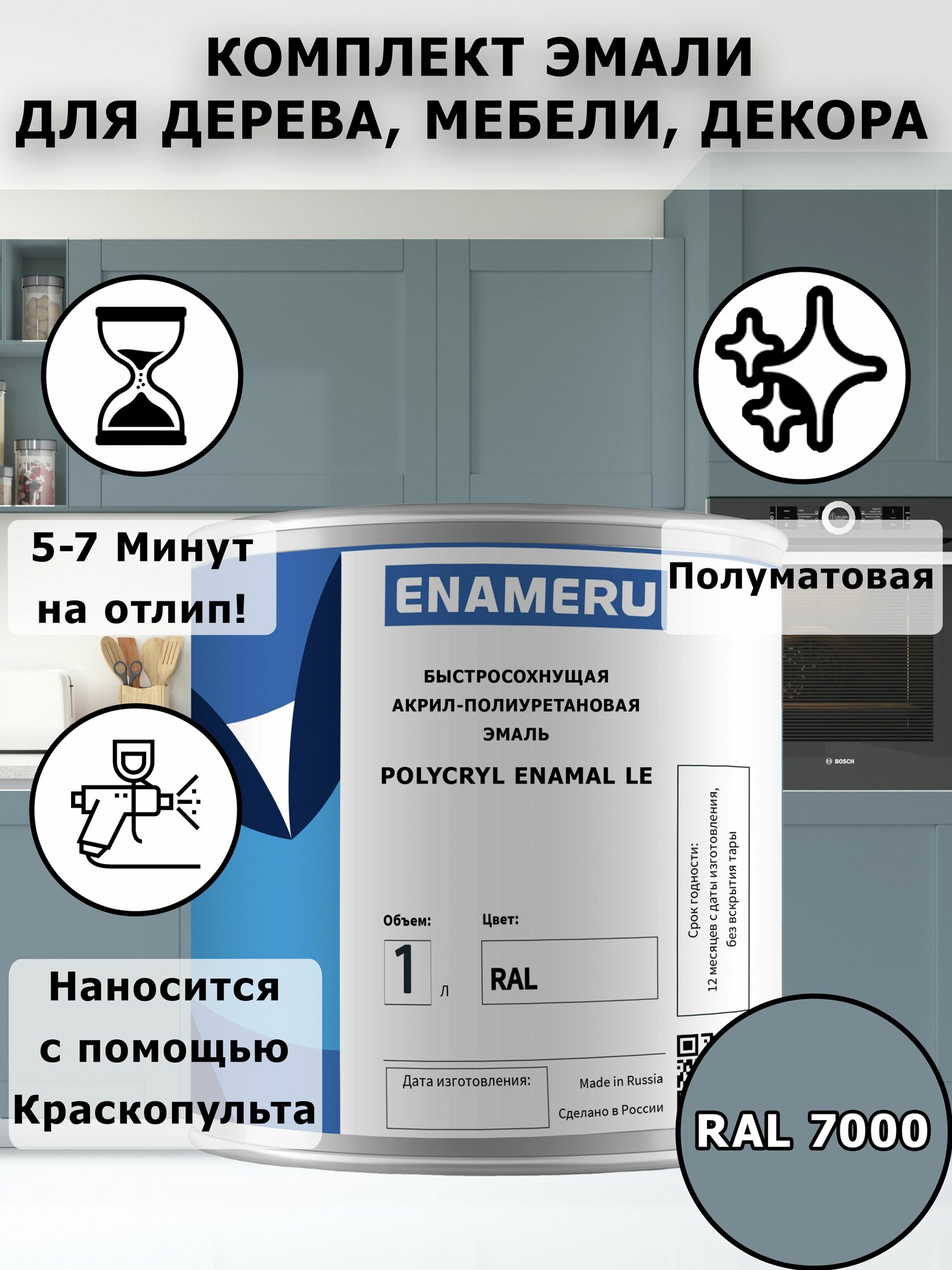 Светостойкая эмаль для Мебели и Декора Энамеру, Акрил-полиуретановая, Шелковисто-матовое покрытие, Серая белка RAL 7000, 1.35л готовой смеси