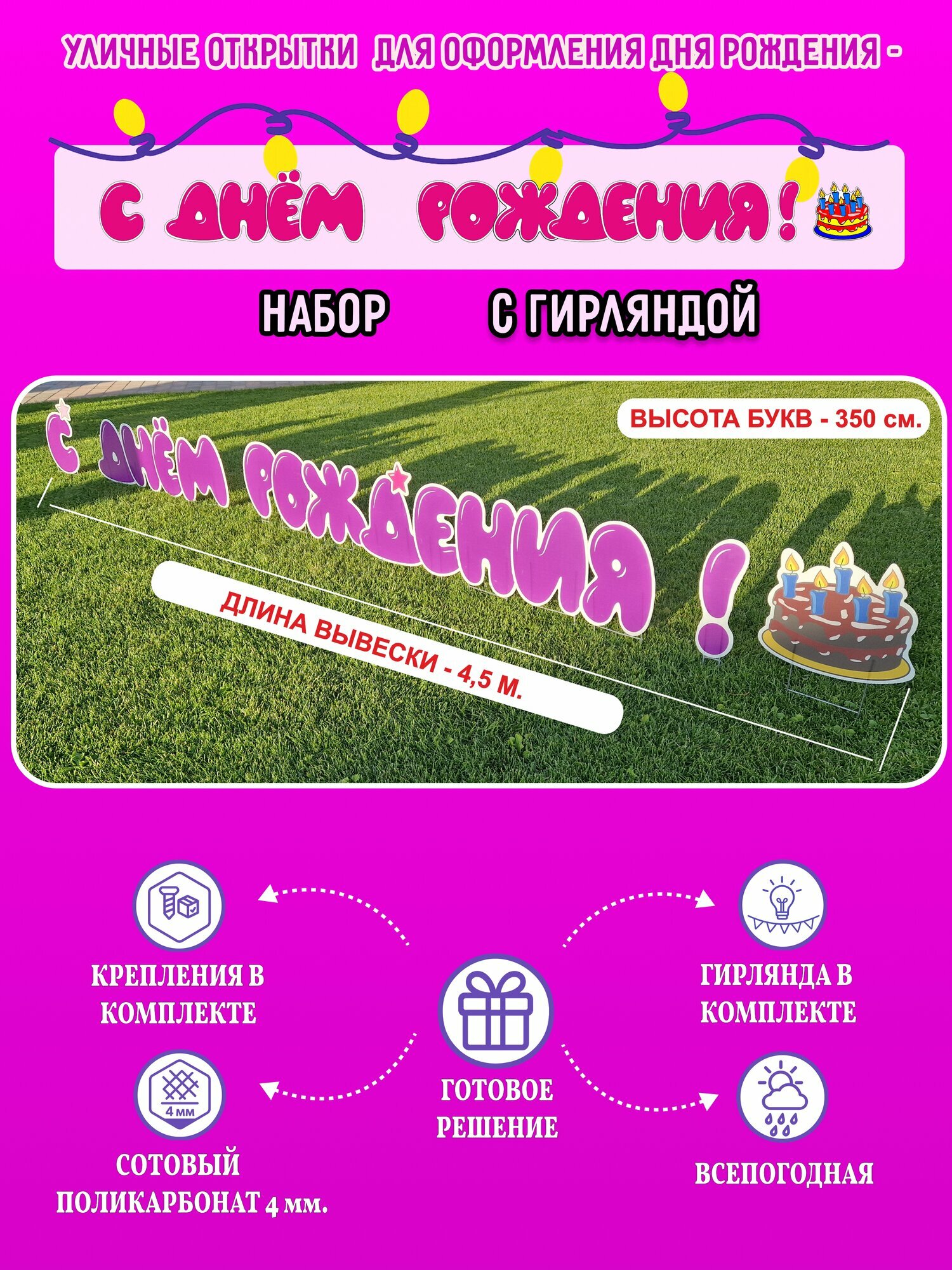 Набор букв с гирляндой "С Днём Рождения!" - Розовая Уличная открытка - Готовая надпись длиной 4.5 метра