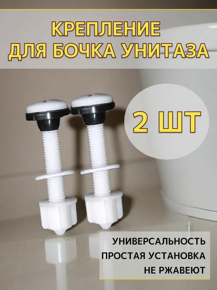 Набор болтов для бачка унитаза - защита от протечек и ржавчины! Прочные пластиковые шпильки с прокладками. Надежное крепление на долгие годы.