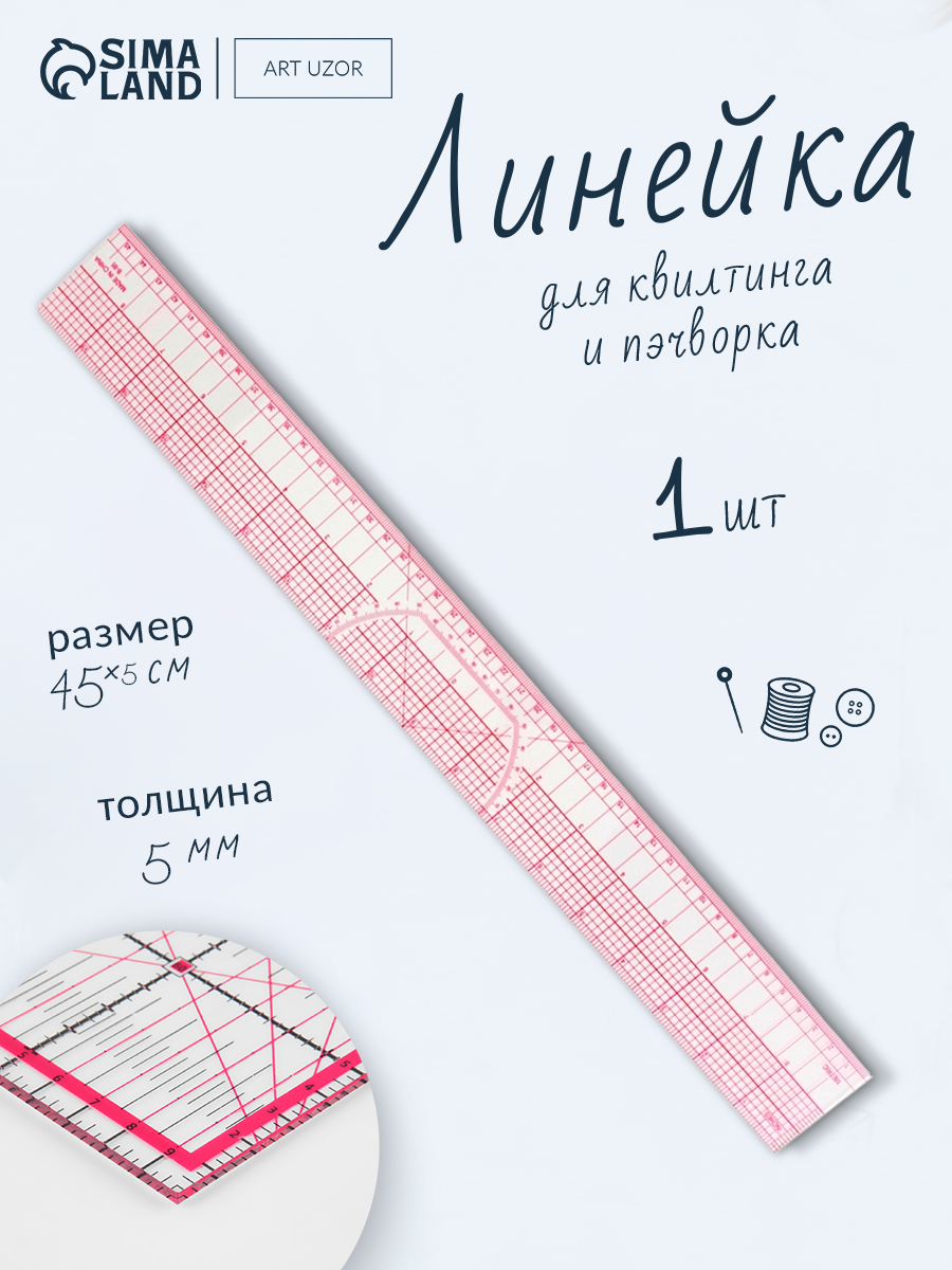 Линейка для квилтинга и пэчворка, 45×5 см, s=0.5 мм, прозрачный