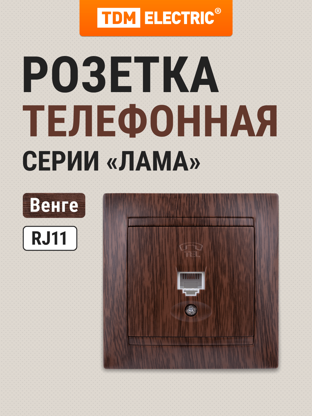 Розетка телефонная RJ11 , IP 20 , венге " Лама" TDM Electric