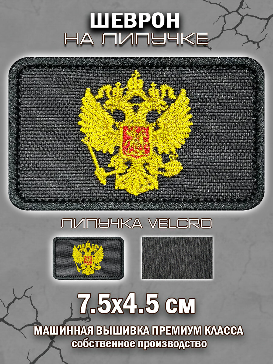 Шеврон на липучке Герб России золото 4,5/7,5 см