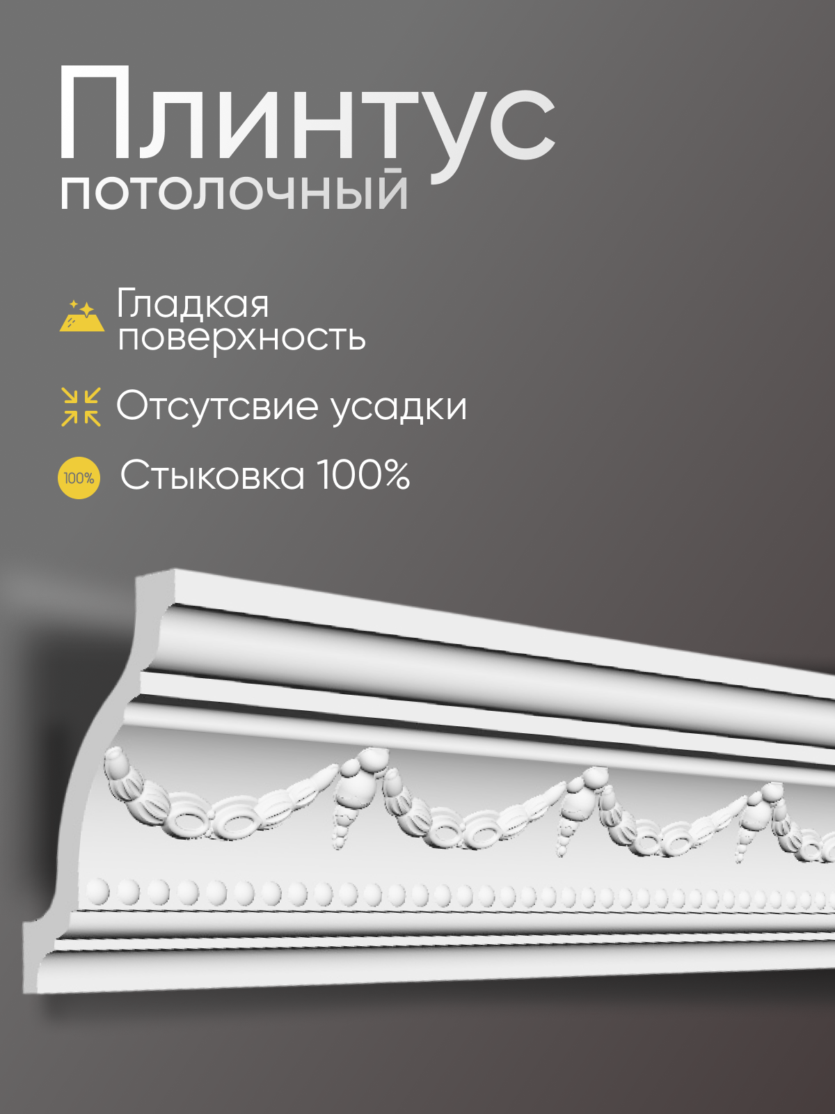 Плинтус потолочный GP12- 8 шт 2 метра, белый, полистирол GLANZEPOL