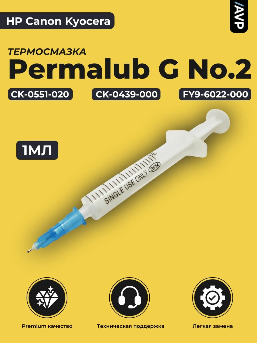 Смазка Permalub G No.2 (G2) для термопленок и фьюзера, CK-0551-020 (1 мл)