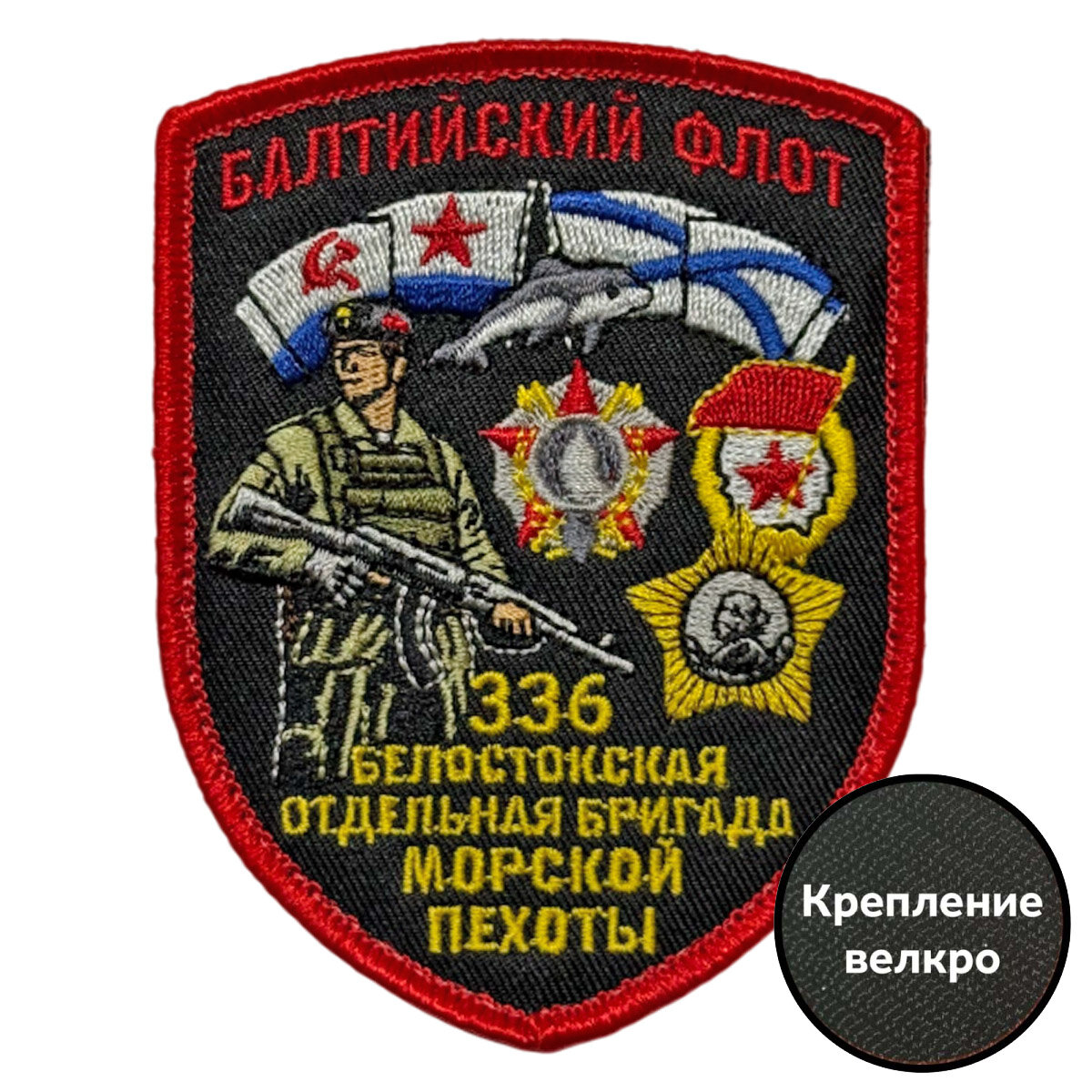 Шеврон "336 Белостокская отдельная бригада Морской пехоты" Балтийский флот (размер: 7х9 см, крепление: велкро)