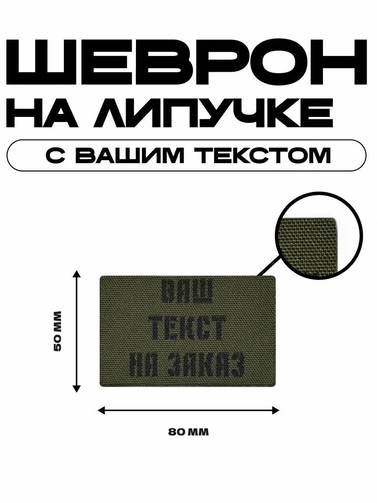 Лазерная нашивка на одежду, патч, шеврон на липучке с вашим текстом на заказ,50х80 мм, Черный на оливе расцветки