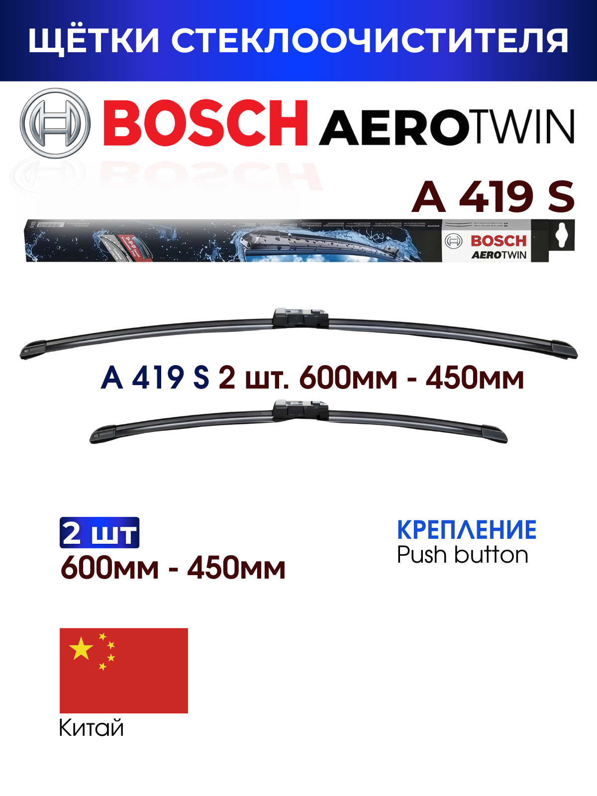 Щетки стеклоочистителя, BOSCH арт. 3397014419 / A419S (600мм/450мм) HYUNDAI Elantra /KIA KX3 /SKODA Octavia /VOLKSWAGEN Caddy