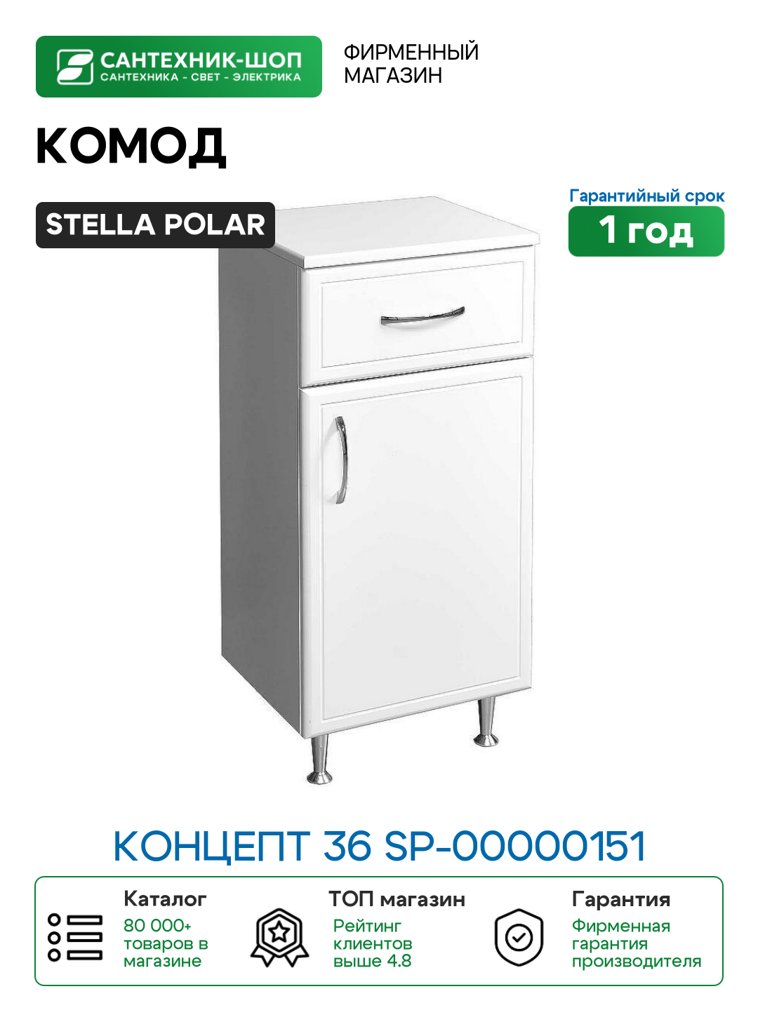 Тумба Stella Polar Концепт 36 SP-00000151 Белый