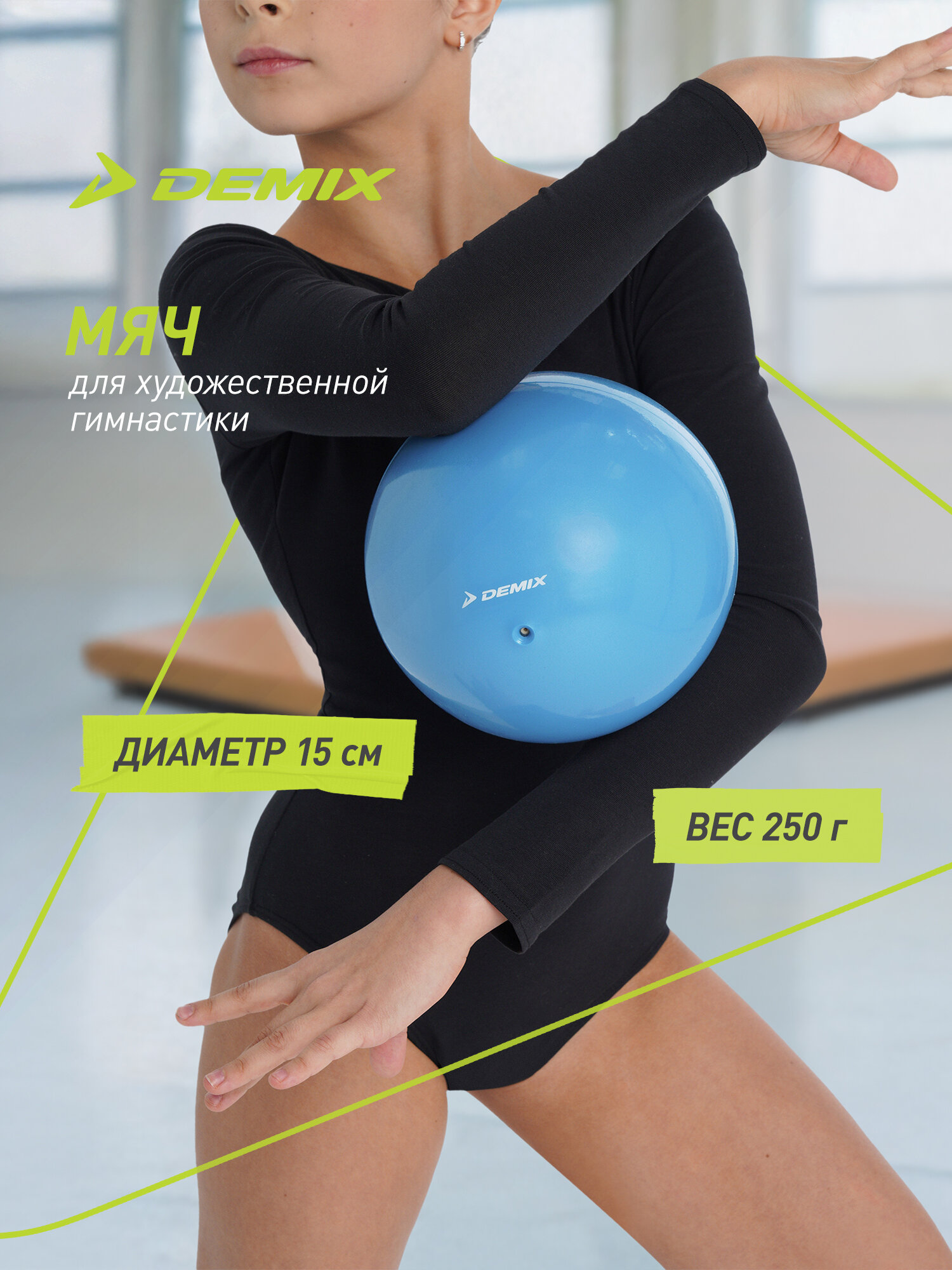 Мяч гимнастический Demix, 15 см