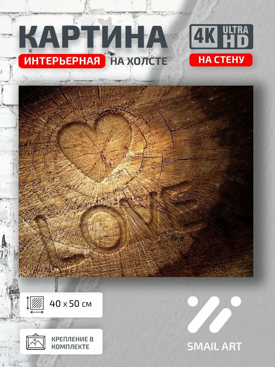 Картина на холсте интерьерная 40 на 50 на стену Пень love для кафе пейзаж интерьер декор