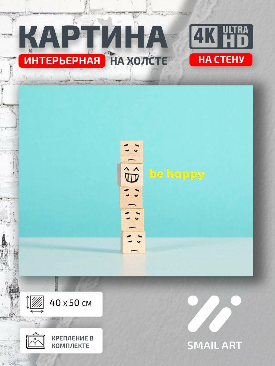 Картина на холсте интерьерная 40 на 50 на стену счастливы Смайлики для спальни атмосфера