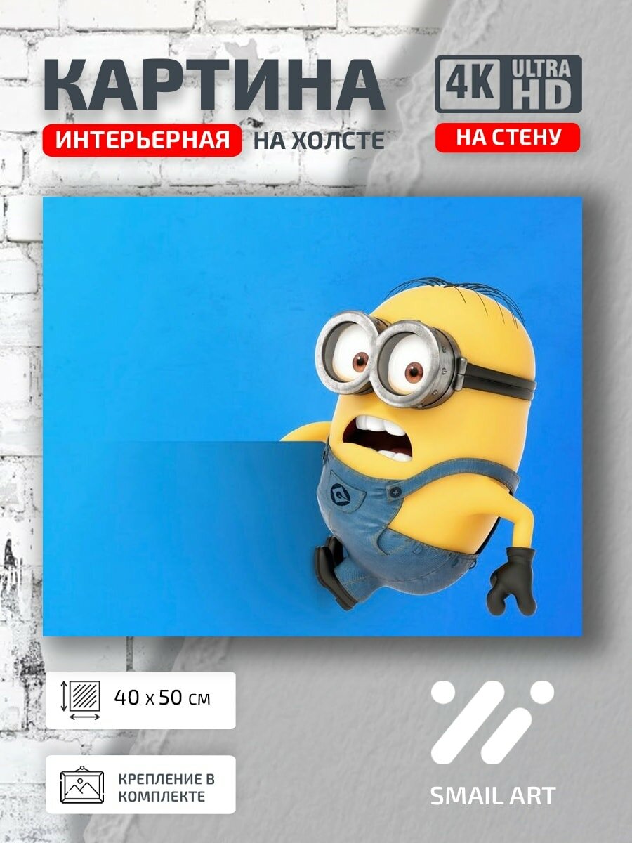 Картина на холсте интерьерная 40 на 50 на стену Миньон Дэйв для офиса атмосфера