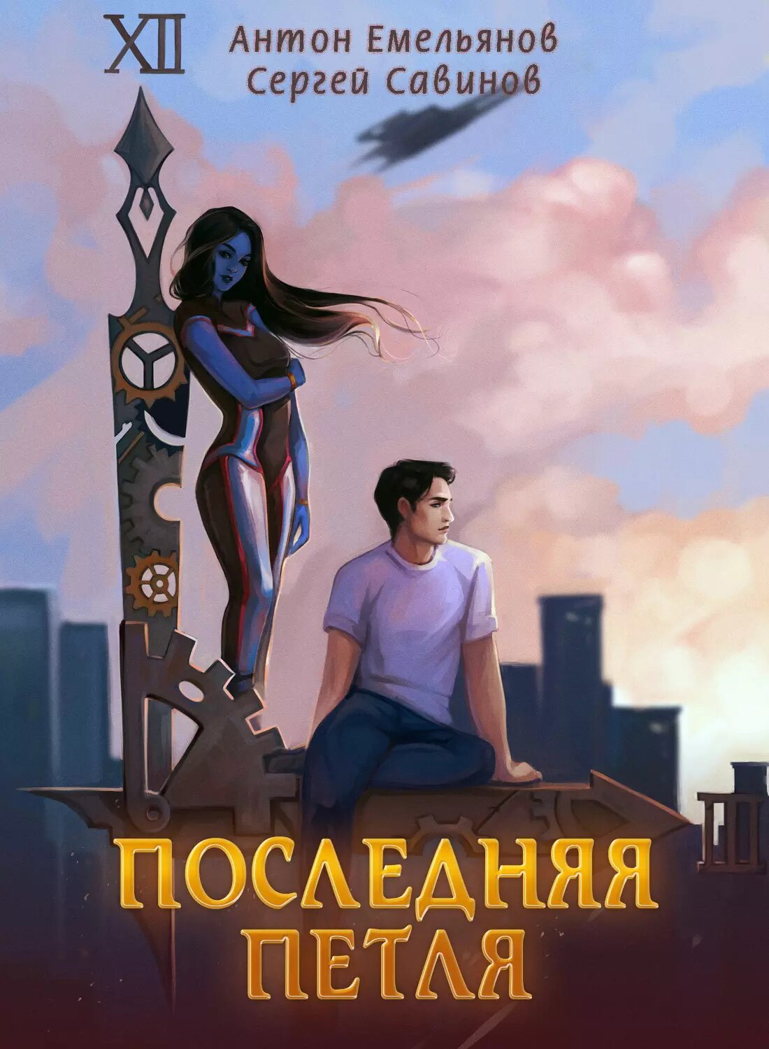 Последняя петля. Книга 1 [Цифровая книга]