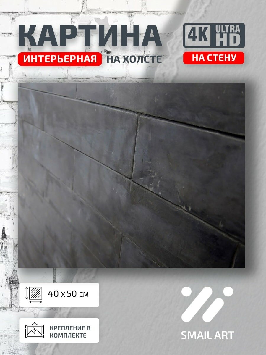 Картина на холсте интерьерная 40 на 50 на стену Макро Soot для кабинета атмосфера