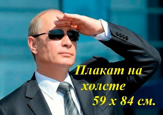 Президент РФ Путин В. В. 59*84 см. Плакат на холсте А1_016.