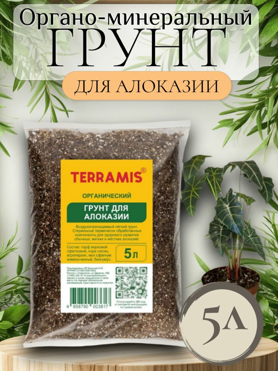 Грунт для Алоказии (органический) TERRAMIS 5 л