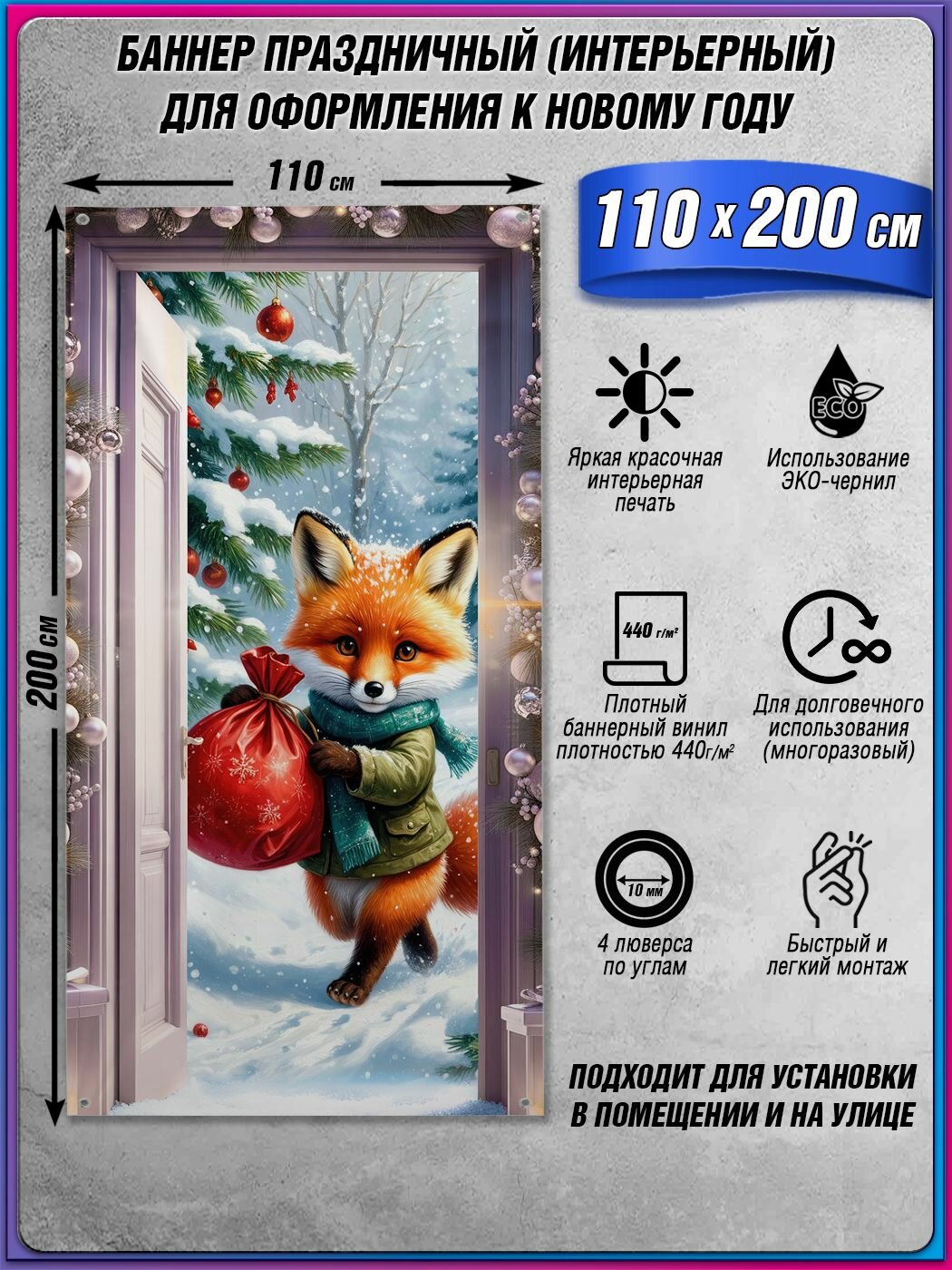 Новогодний баннер / Полотно для оформления дверного проема на Новый Год / Баннер на дверь / 100x200 см