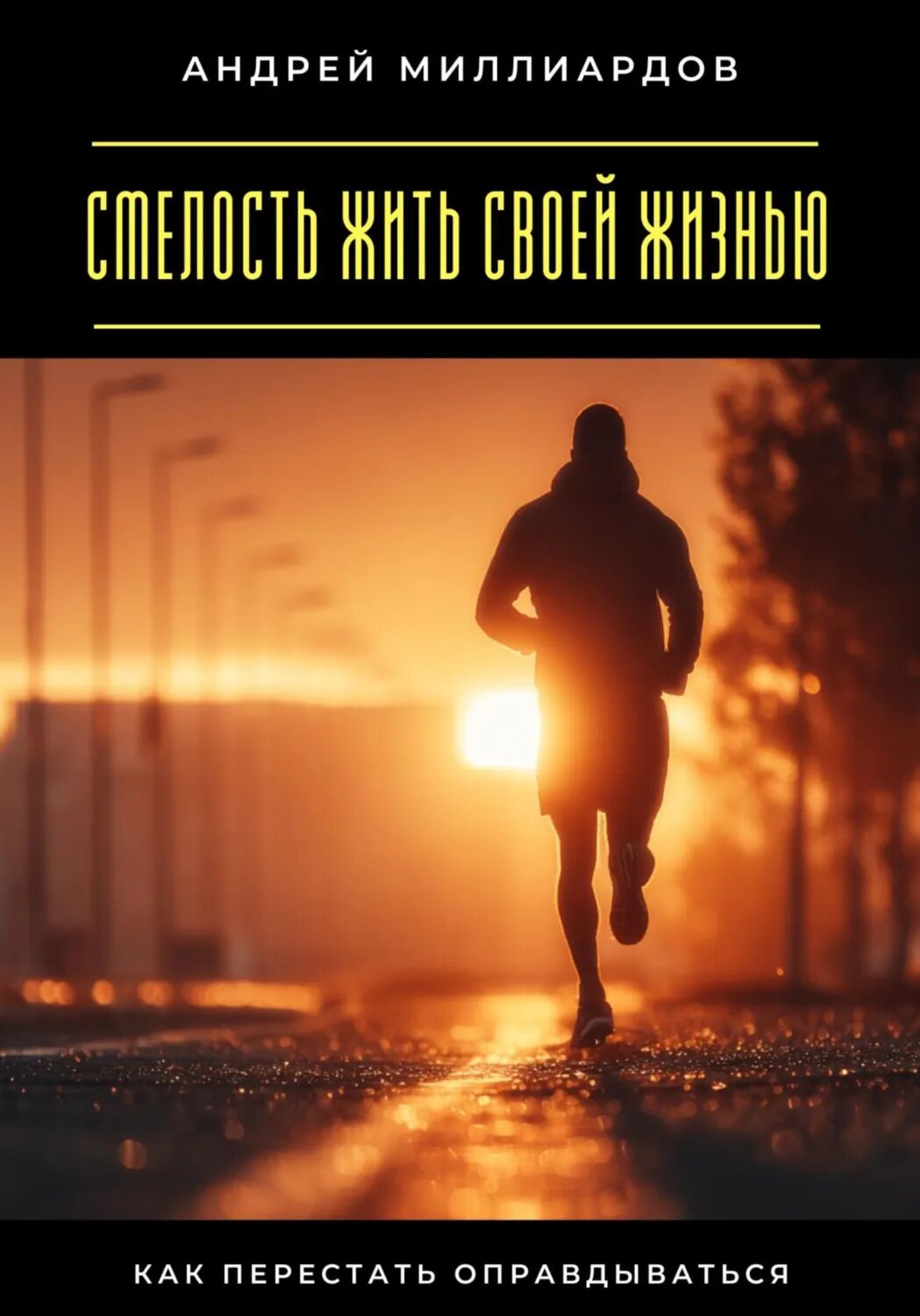 Смелость жить своей жизнью. Как перестать оправдываться [Цифровая книга]