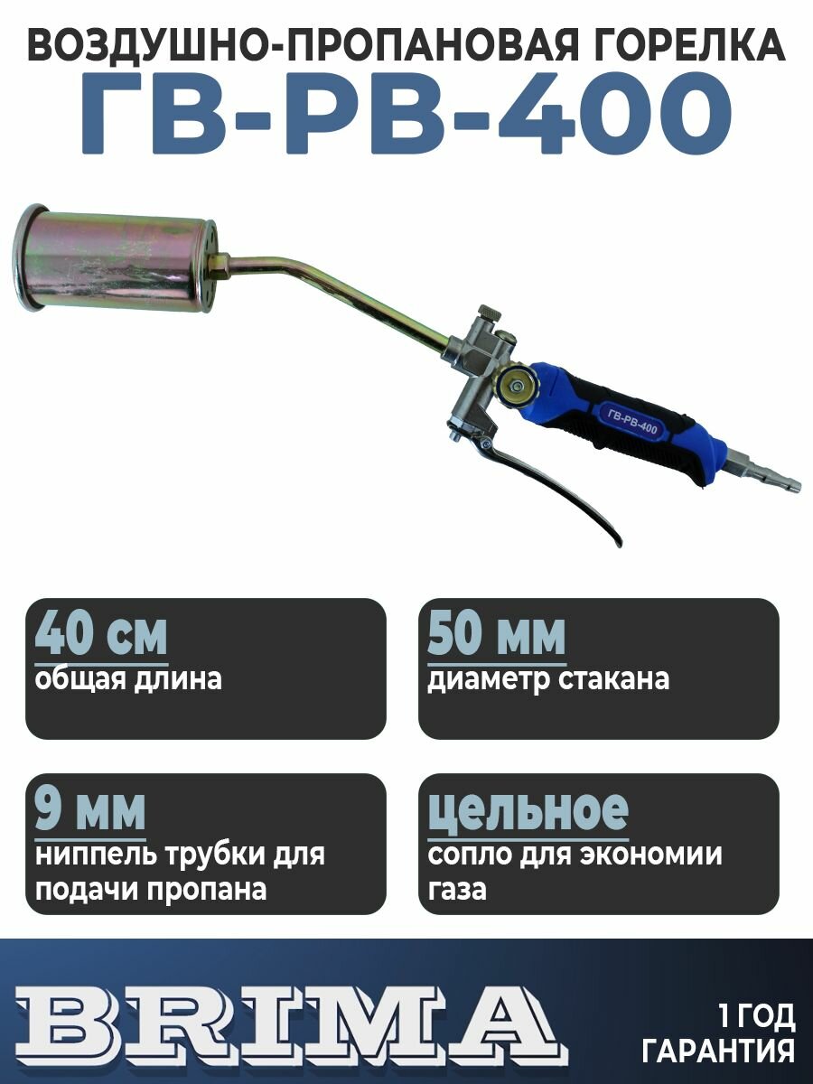 Горелка газовая кровельная пропановая BRIMA ГВ-РВ-400
